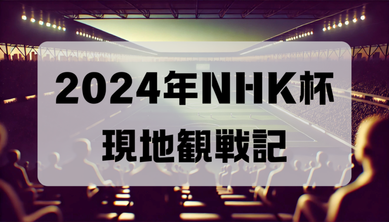 2024年NHK杯現地観戦記 | ひろちのフィギュアスケート雑記
