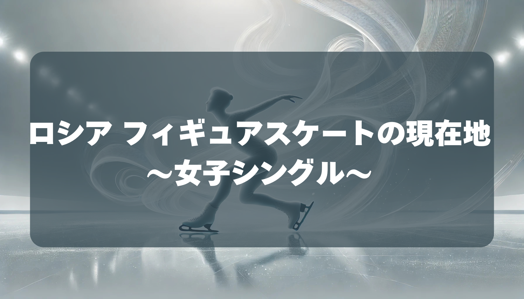 ロシア フィギュアスケートの現在地～女子シングル～ | フィギュアスケート観戦ラボ